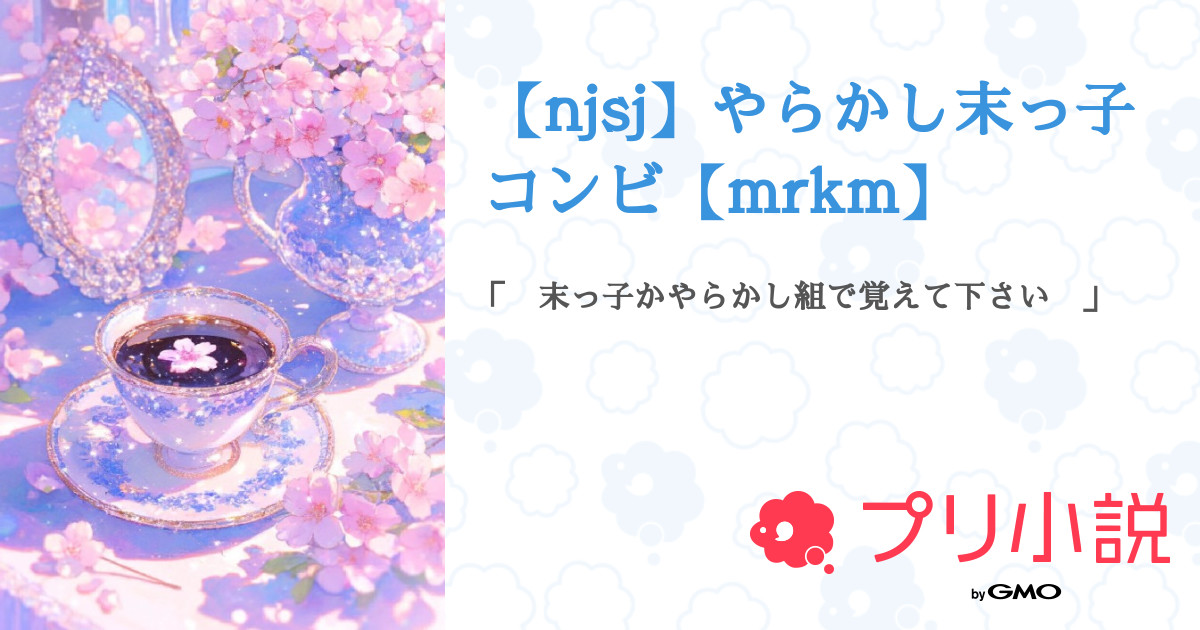 第63話：ㅤ配信 ー 最後ㅤ（【njsj】やらかし末っ子コンビ【mrkm】）｜無料スマホ夢小説ならプリ小説 byGMO